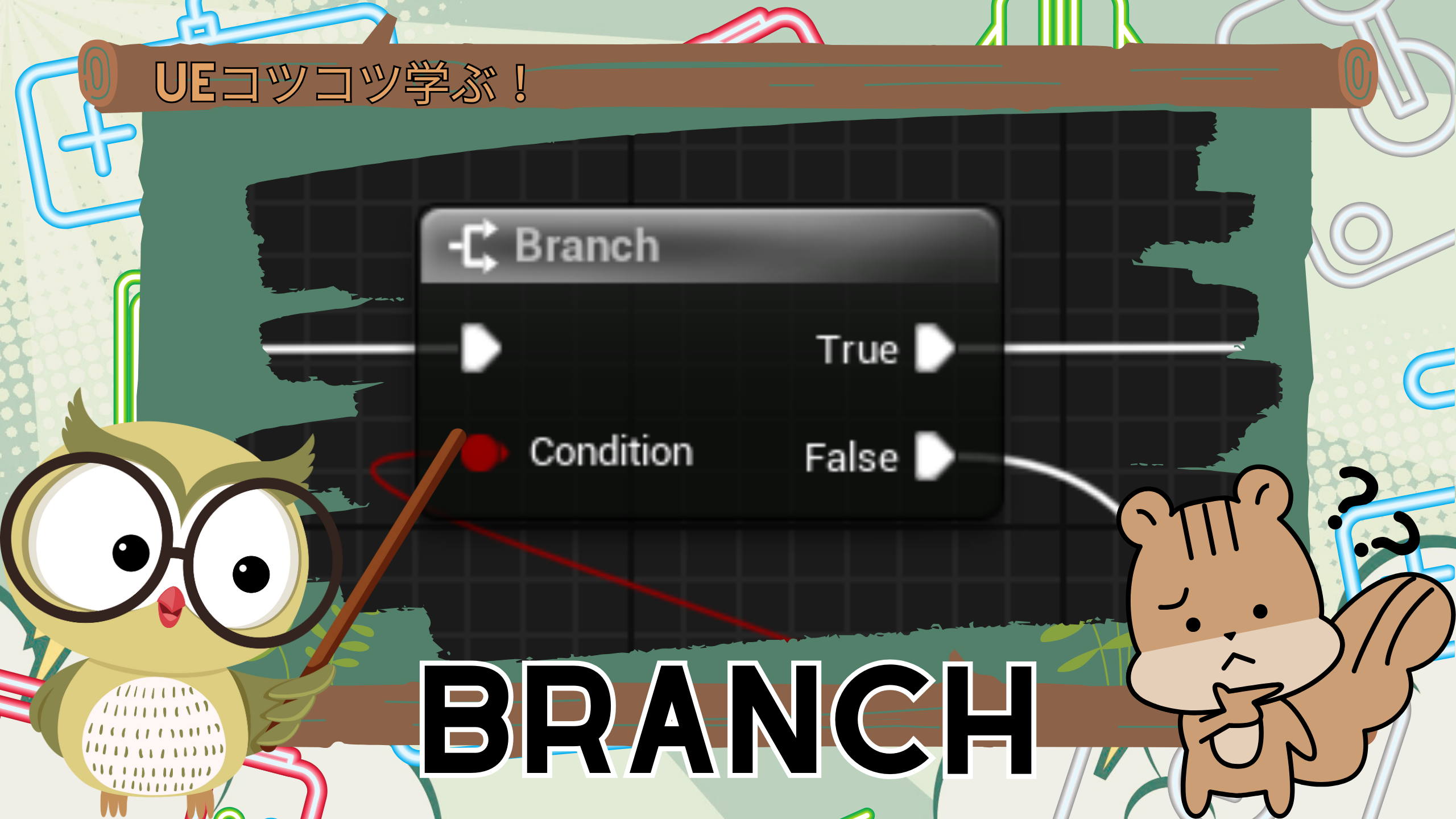 【UE5】 Branch