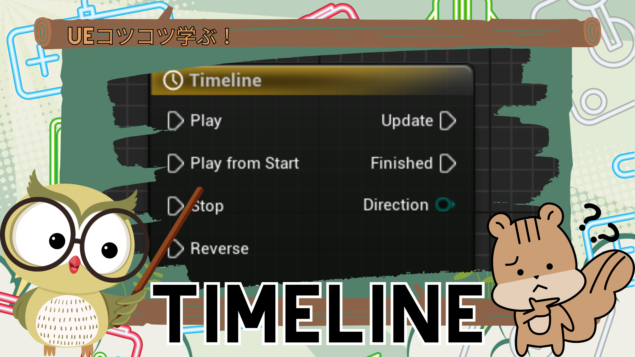 【UE5】 Timelineノード