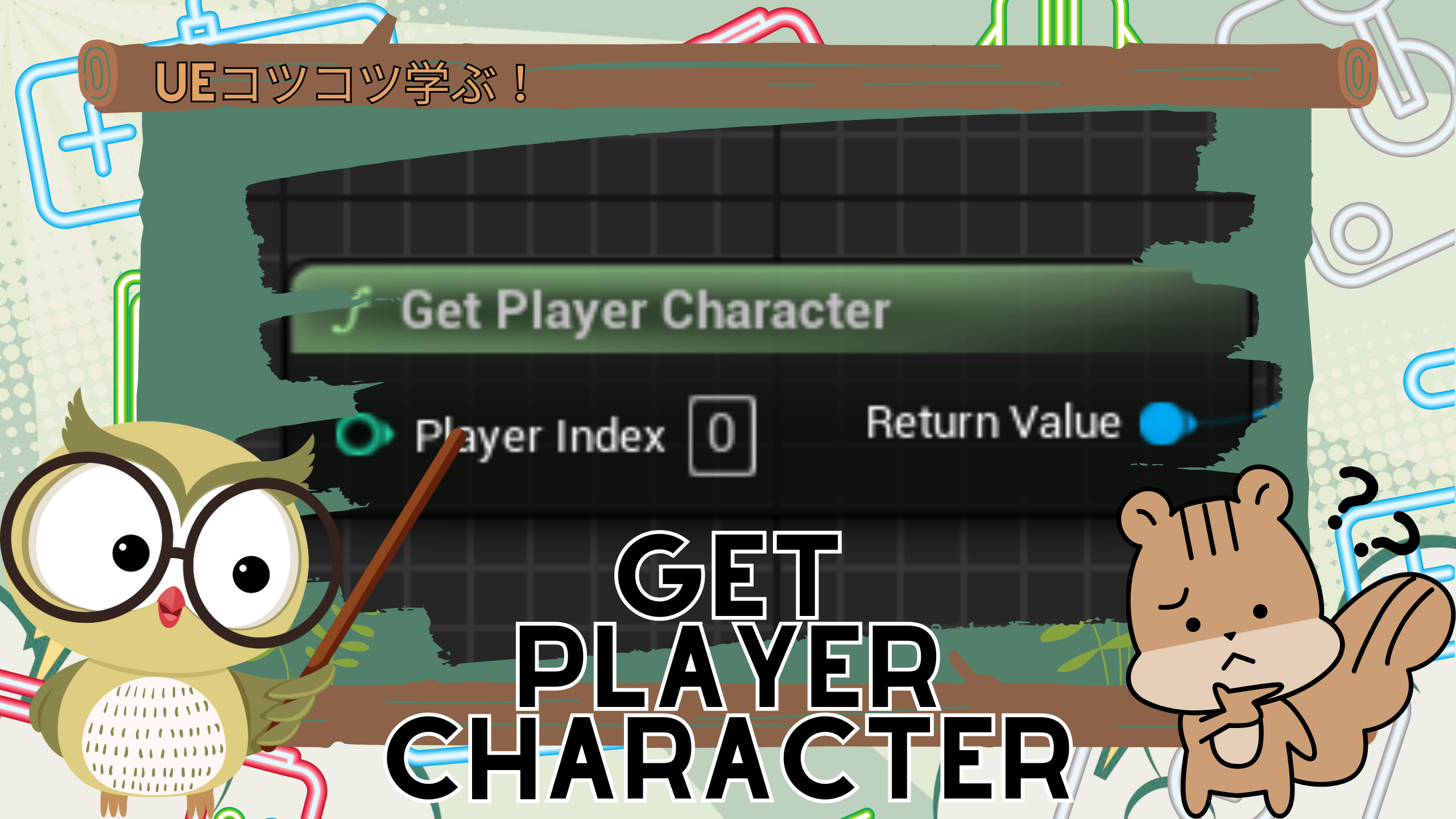 【UE5】 Get Player Character
