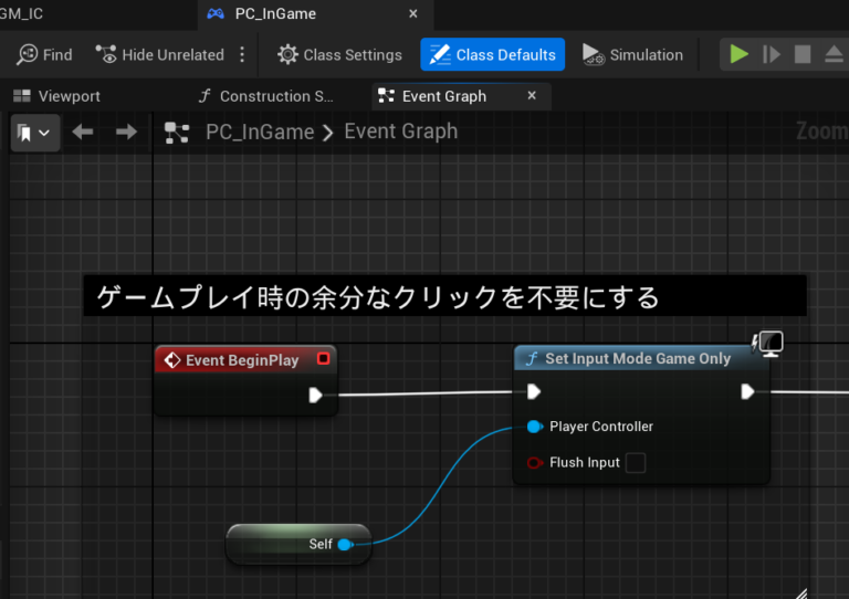 【UE5】 Set Input Mode Game Only