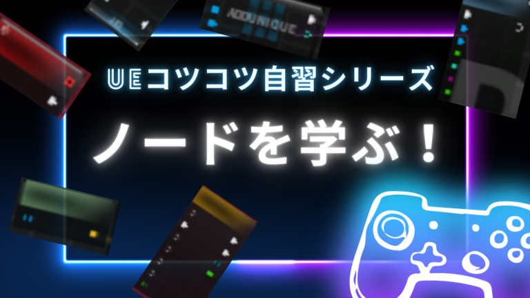 【UE5】 Timelineノード