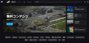 【UE5】Fabの期間限定フリーコンテンツ入手方法