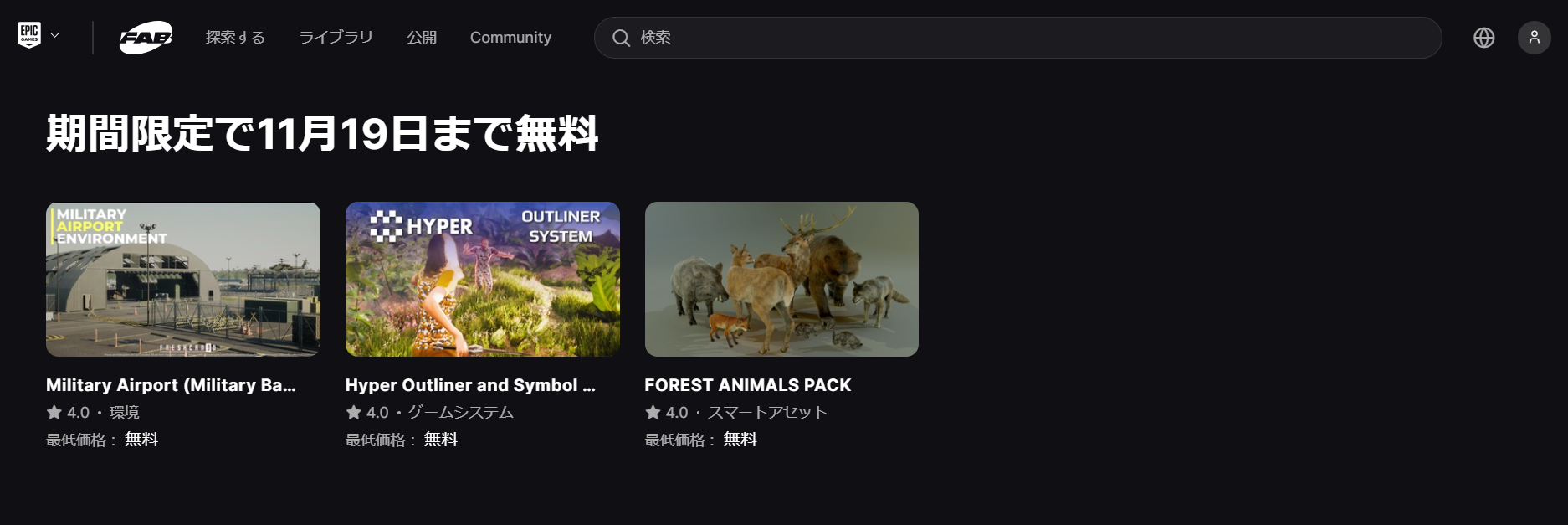 【UE5】Fabの期間限定フリーコンテンツ入手方法