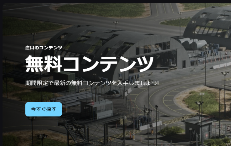 【UE5】Fabの期間限定フリーコンテンツ入手方法