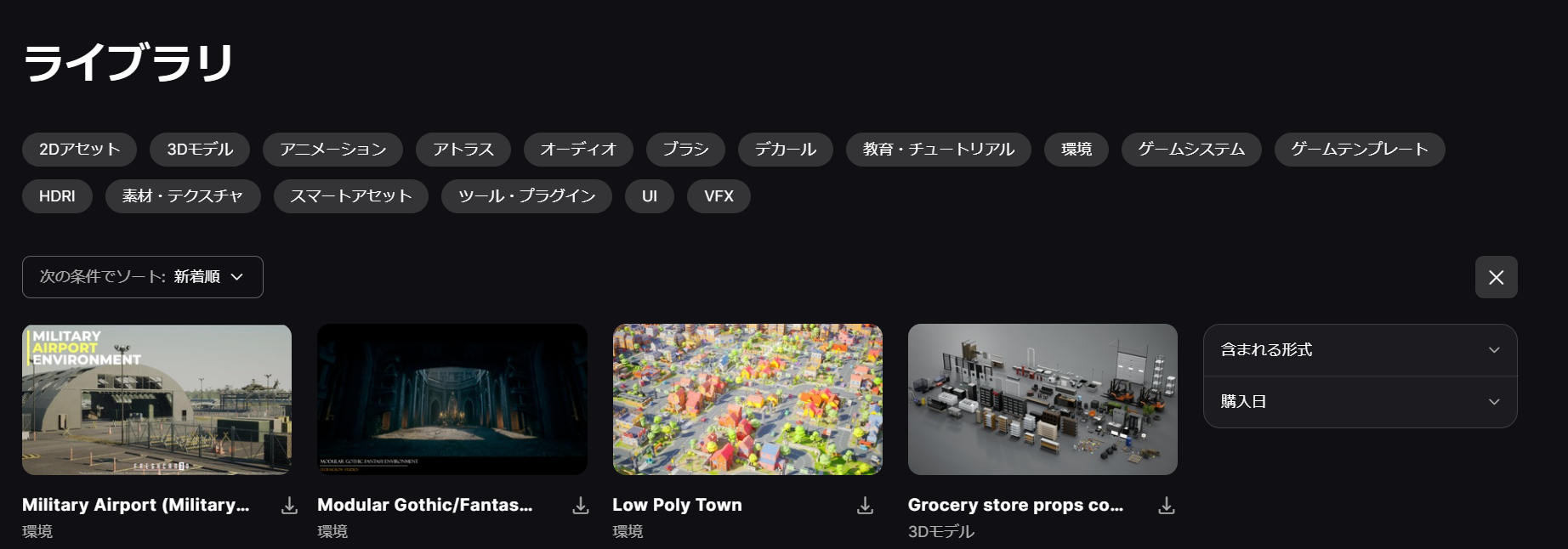【UE5】Fabの期間限定フリーコンテンツ入手方法